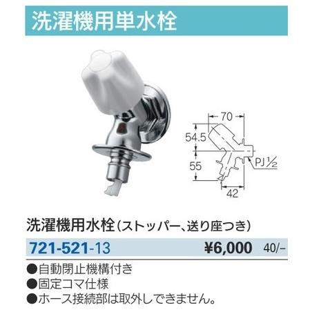 カクダイ 721-521-13 洗濯機用水栓 (ストッパー、送り座つき) KAKUDAI _ :721-521-13:カナジン ヤフー店 - 通販 - Yahoo!ショッピング