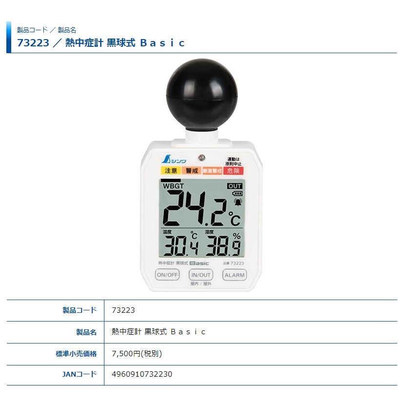 シンワ 熱中症計 黒球式 Basic 73223 JISクラス2準拠品 屋外でもWBGT値測定可能 。 :73223:カナジン ヤフー店 - 通販 - Yahoo!ショッピング