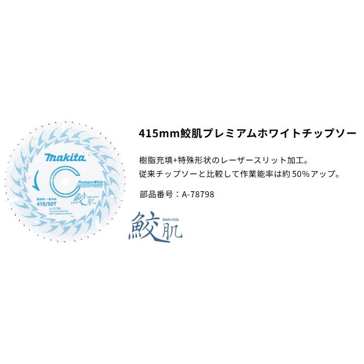 (マキタ) A-78798 鮫肌 プレミアムホワイトチップソー 外径415mm 刃数50 レーザースリット マルノコ用 集成材・一般木材用 ...