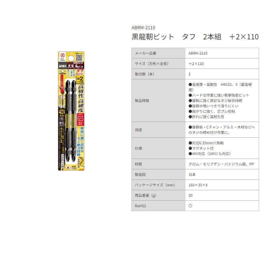 アネックス 黒龍靭ビット タフ 2本組 +2x110 ABRM-2110 ANEX 兼古製作所 398736 ネコポス可 ' : カナジン ヤフー店 - 通販 - Yahoo!ショッピング