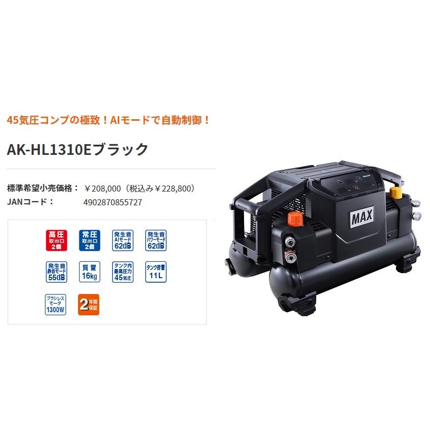 マックス 高圧エアコンプレッサ AK-HL1310E ブラック AK98471 タンク容量11L 常圧取出口2個 高圧取出口2個 MAX 大型商品 : ak-hl1310e-bk : カナジン ...