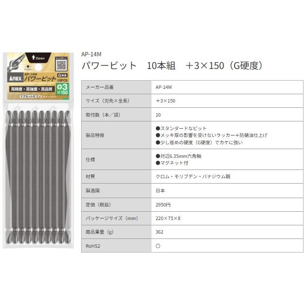 アネックス AP-14M パワービット 10本組 ＋3×150 (G硬度) ANEX 兼古製作所 367084 ネコポス可 ' : カナジン ヤフー店 - 通販 - Yahoo!ショッピング