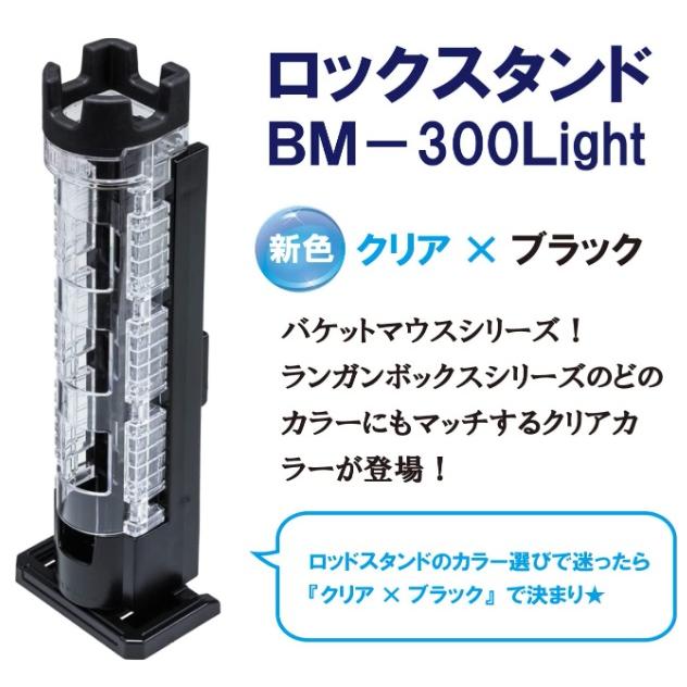 メイホウ タックルボックス 明邦化学 ロッドスタンド BM-300 Light クリア×ブラック バケットマウス用 メイホー MEIHO ...