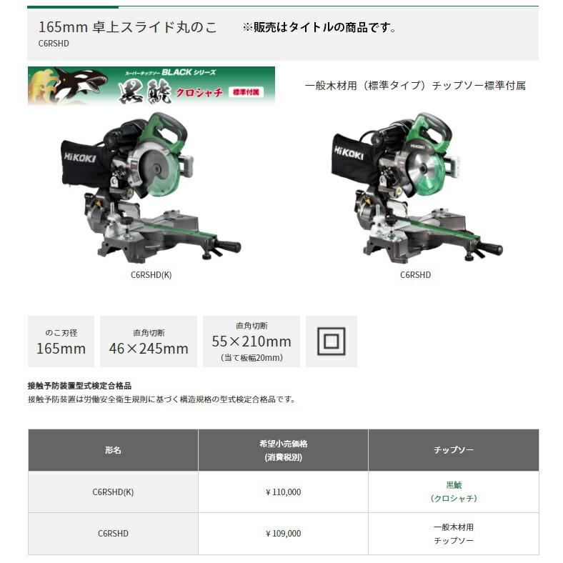HiKOKI 165mm 卓上スライド丸のこ C6RSHD(K) 黒鯱チップソー付 レーザーマーカ搭載 接触予防装置型式検定合格品 ハイコーキ 日立 大型商品 : カナジン ヤフー店 - 通販 ...