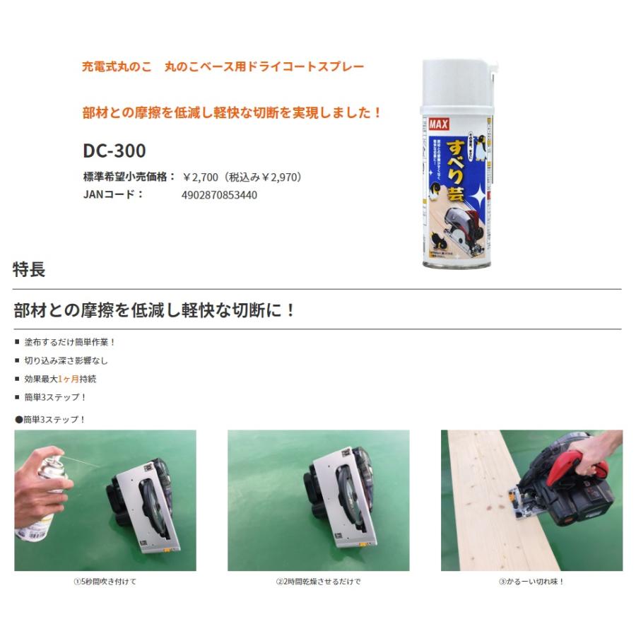 在庫 マックス 丸のこベース用ドライコートスプレー 300ml DC-300 商品品番XB93715 MAX :DC-300:カナジン ヤフー店 - 通販 - Yahoo!ショッピング