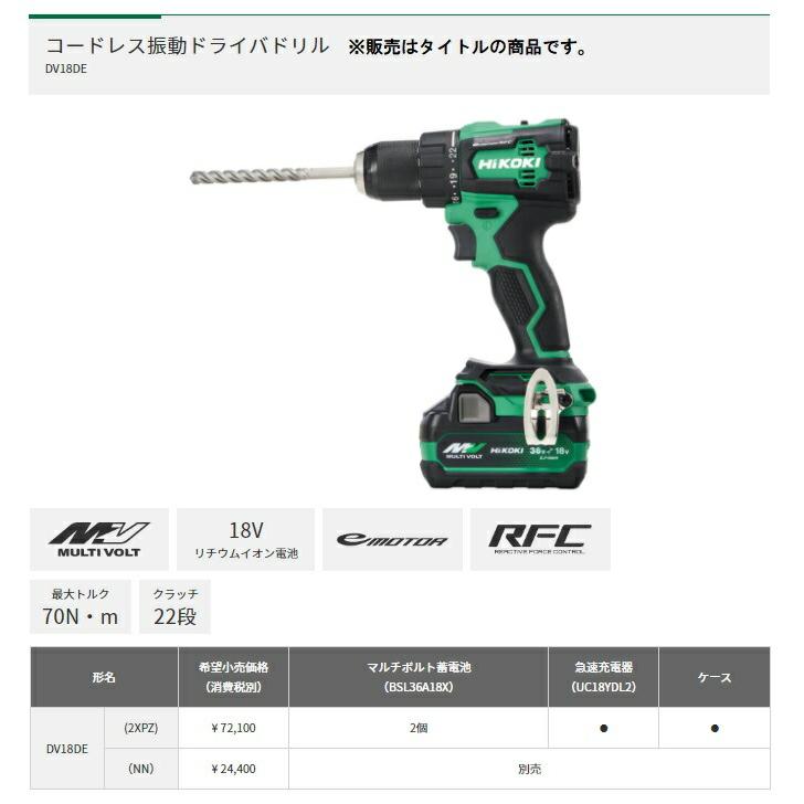 HiKOKI コードレス振動ドライバドリル DV18DE(2XPZ) バッテリ(BSL36A18X)x2個+急速充電器+ケース付 18V対応 日立 ハイコーキ : dv18de-2xpz ...