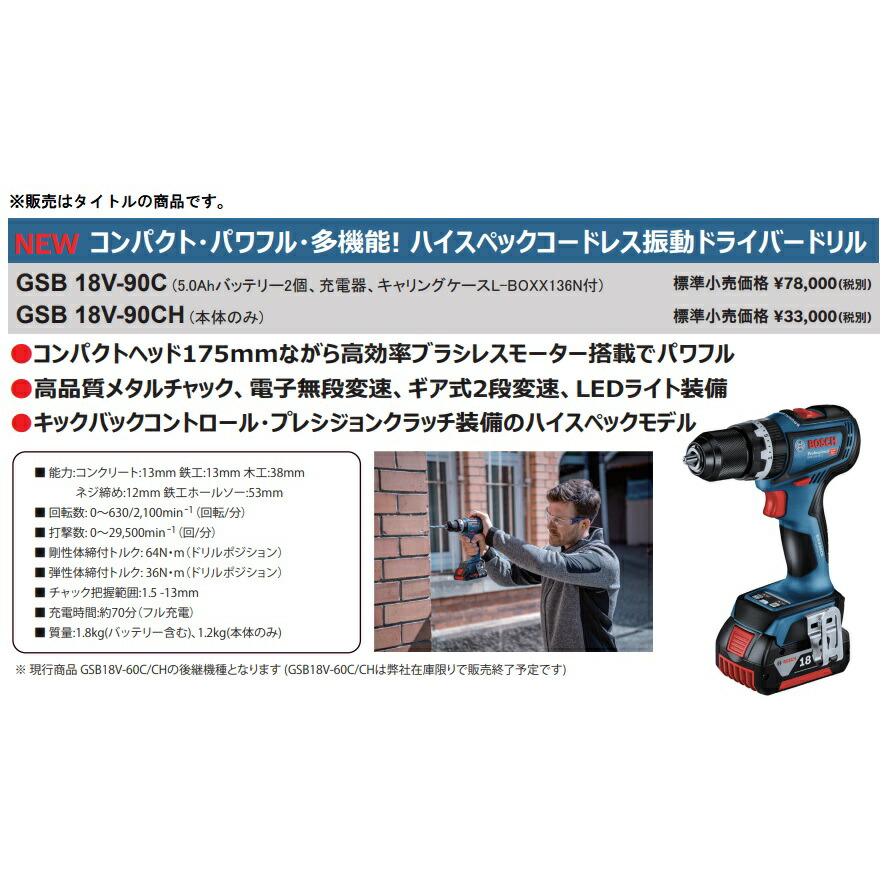 (ボッシュ) コードレス振動ドライバードリル GSB18V-90C 5.0Ahバッテリ2個+充電器+L-BOXX136N付 ハイスペックモデル 18V対応 BOSCH : gsb18v-90c ...