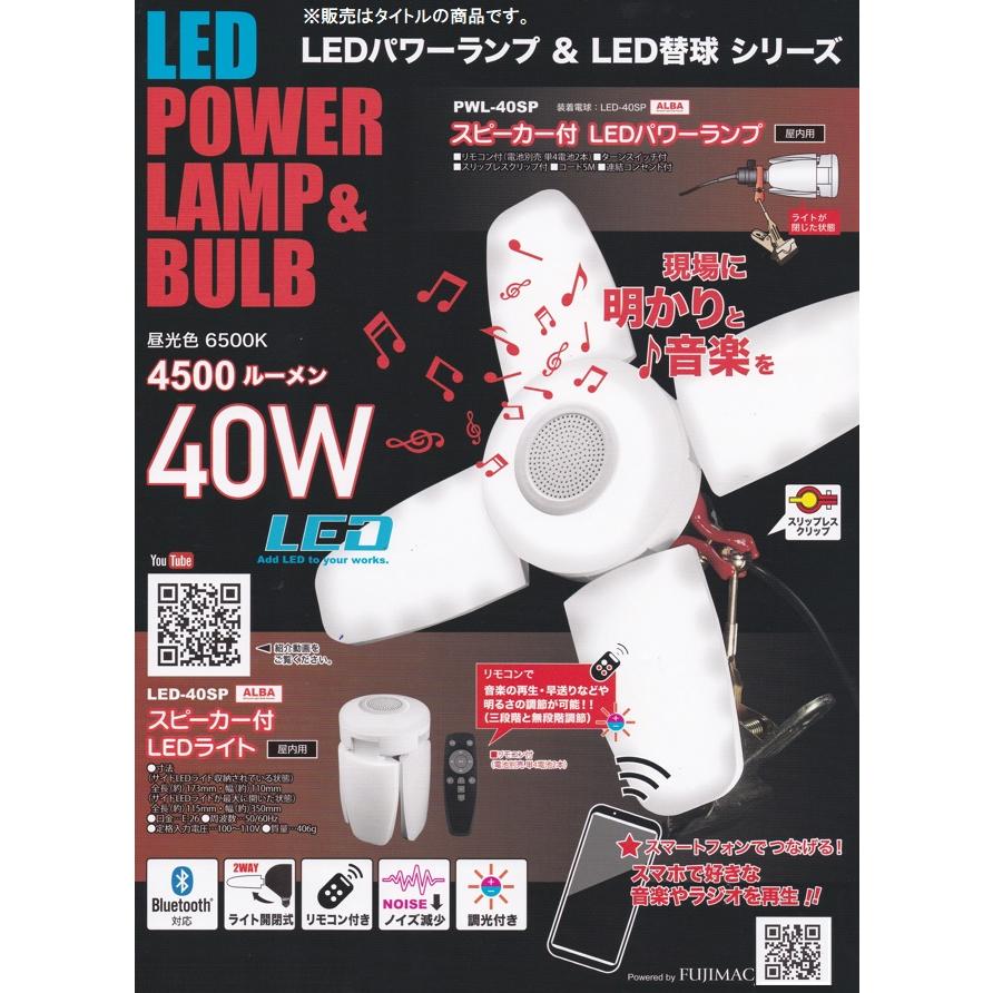 在庫 フジマック LED-40SP スピーカー付 LEDライト 屋内用 消費電力40W LED POWER LAMP ＆ BULB FUJIMAC 702382 : led-40sp : カナ ...