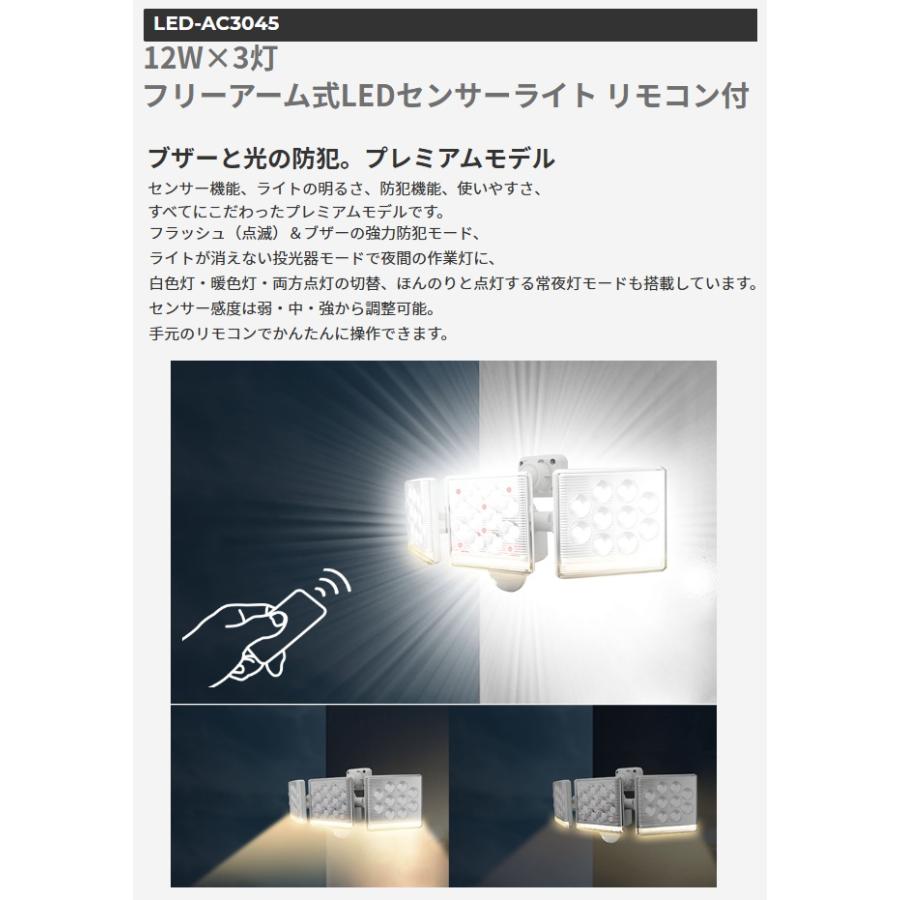 ムサシ LED-AC3045 12Wx3灯 フリーアーム式LEDセンサーライト リモコン付 屋外向け RITEX musashi ' : カナ ...