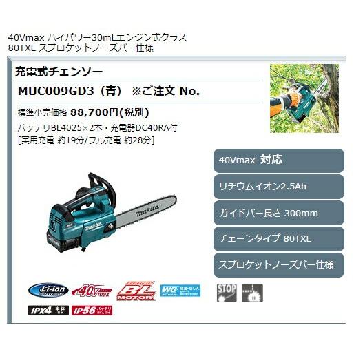 マキタ (マキタ) 充電式チェンソー MUC009GD3 青 バッテリBL4025x2本+充電器DC40RA+M300C付 ガイドバー長さ300mm 薄刃 80TXL 40Vmax対応 ...