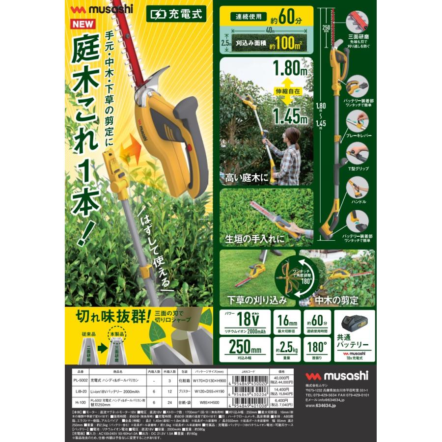 ムサシ PL-5002 充電式ハンディ&ポールバリカン 刈込み幅250mm 18V対応