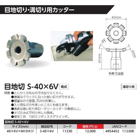 送料無料 ツボ万 S-40x6V 目地切 乾式 サイズ40x6VxM10ネジ コード11230 。 :S-40-6V:カナジン ヤフー店 - 通販 - Yahoo!ショッピング