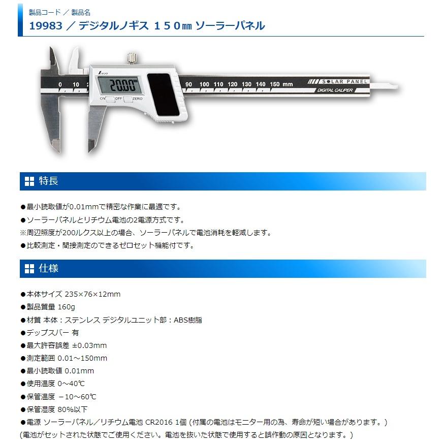 シンワ デジタルノギス 150mm ソーラーパネル 19983 収納ケース付 測定範囲0.01〜150mm 。 : snw-19983 ...