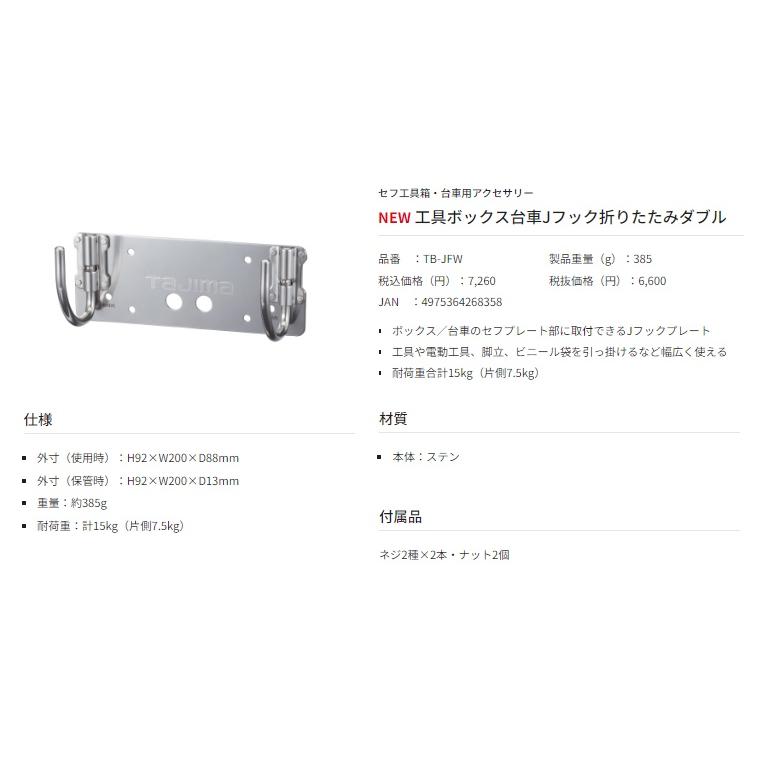 タジマ 工具ボックス台車Jフック折りたたみダブル TB-JFW TJMデザイン 268358 ネコポス可 ' : カナジン ヤフー店 - 通販 - Yahoo!ショッピング