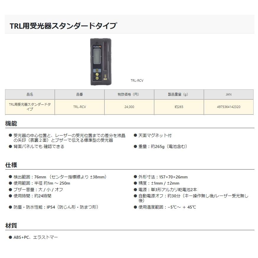 タジマ TRL用受光器スタンダードタイプ TRL-RCV 重量約265g 寸法157x70x26mm ローテーティングレーザー用 天面マグネット付 TJMデザイン 142320 : trl ...