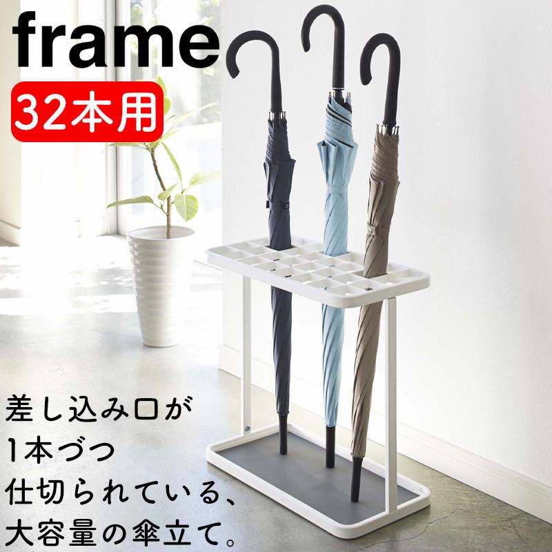 山崎実業 かさたて フレーム 32本用 YAMAZAKI ホワイト 2752 ブラック 2753 傘立て 大容量 オフィス アンブレラスタンド 収納 玄関 店舗 会社 シンプル frame ...