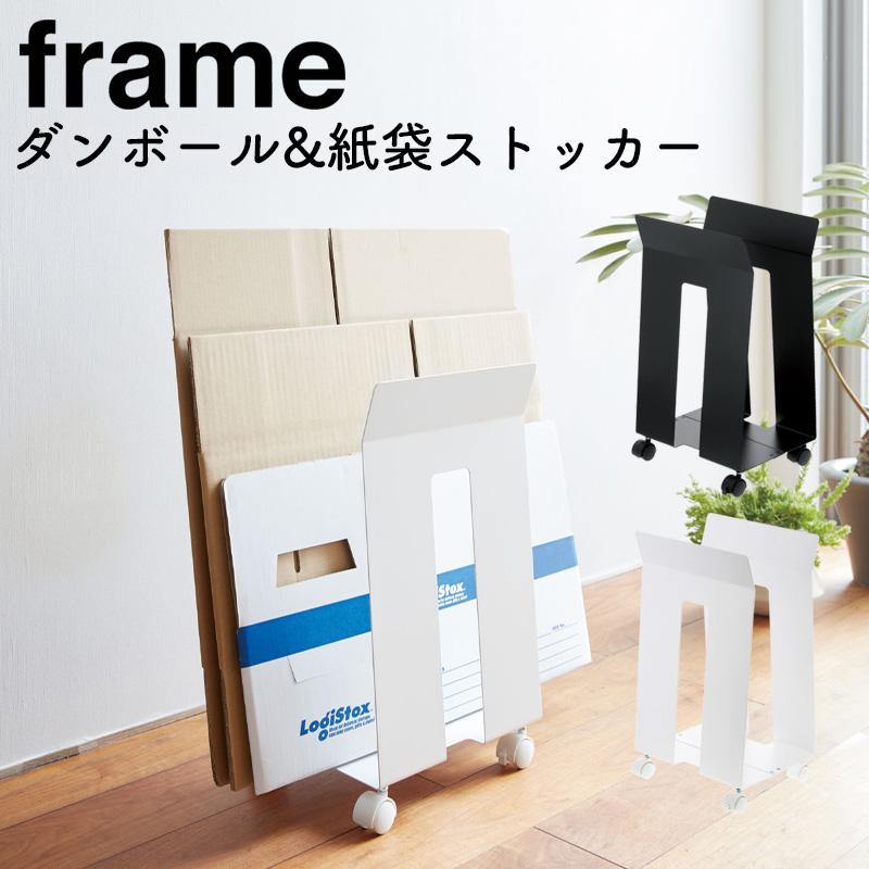 山崎実業 YAMAZAKI フレーム ダンボール&紙袋ストッカー ホワイト 3301 ブラック 3302 段ボールストッカー ワゴン 段ボール立て ラック ストッカー frame : 家具の ...