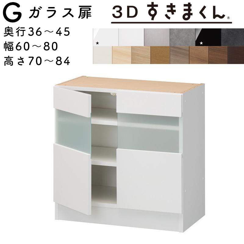 すきまくん 開梱設置付き 3Dすきまくん Gタイプ ガラス扉ユニット 3D-G 収納家具 日本製 奥36〜45cm 高70〜84cm 幅60〜80cm 2枚扉 サイズオーダー品 : 家具のカナ ...
