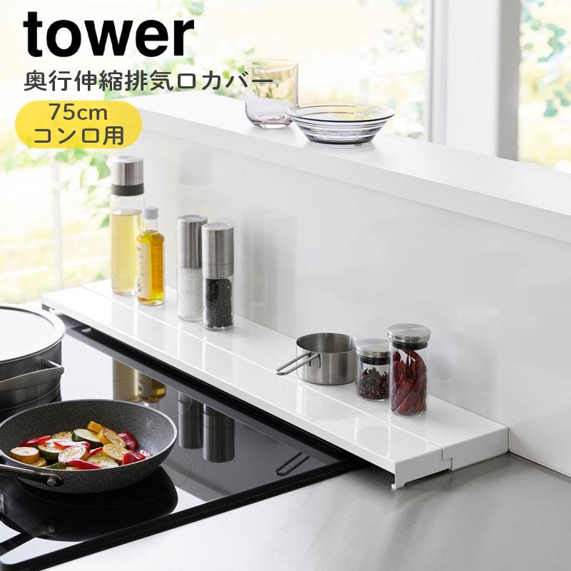 tower YAMAZAKI タワー 奥行伸縮排気口カバー 75cmコンロ用 ホワイト 4564 ブラック 4565 山崎実業 排気口カバー コンロカバー : 家具のカナケン Yahoo!店 ...