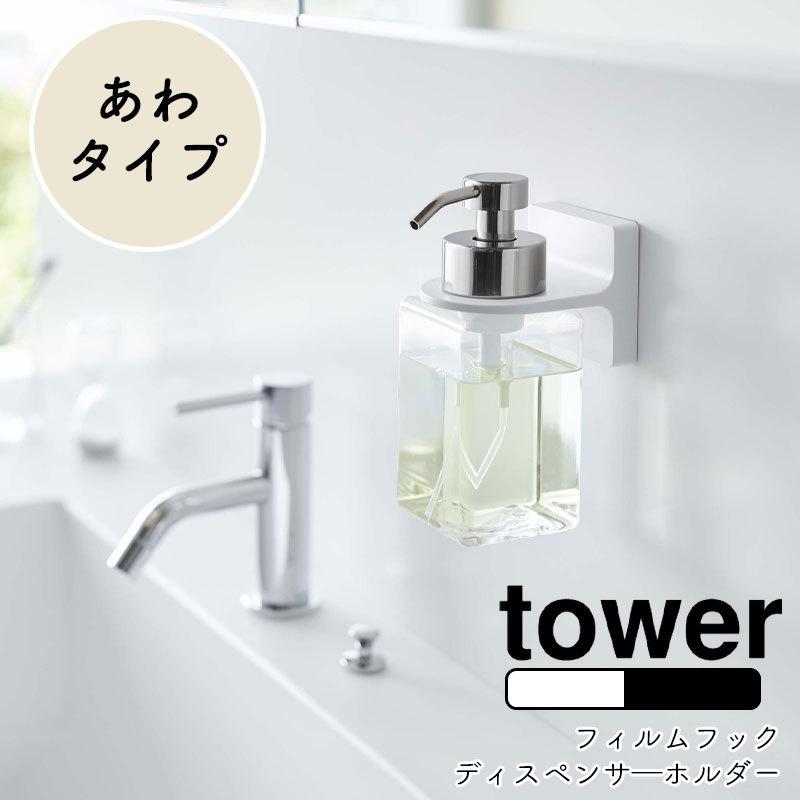 tower YAMAZAKI タワー フィルムフックディスペンサーホルダー 泡タイプ ディスペンサーホルダー フィルムフック おしゃれ 北欧 ホワイト5347 ブラック5348 : 家具のカナ ...