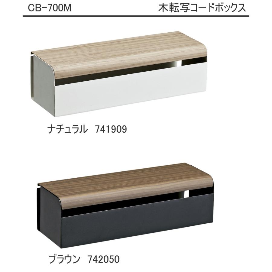 コードボックス コードケース コンセント収納 TEER ティール CB-700M ケーブル ボックス 収納 ミヤタケ 配線 隠し おしゃれ ナチュラル 741909 ブラウン 742050 ...