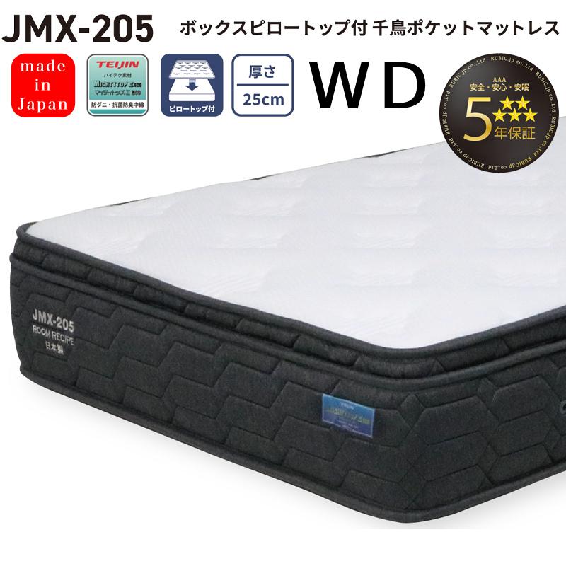 ROOM RECIPE マットレス jmx-205 ワイドダブル WD ボックスピロートップ付ポケットマットレス 厚さ25cm 日本製 ポケットコイル 5年保証 寝具 コイルマットレス ...