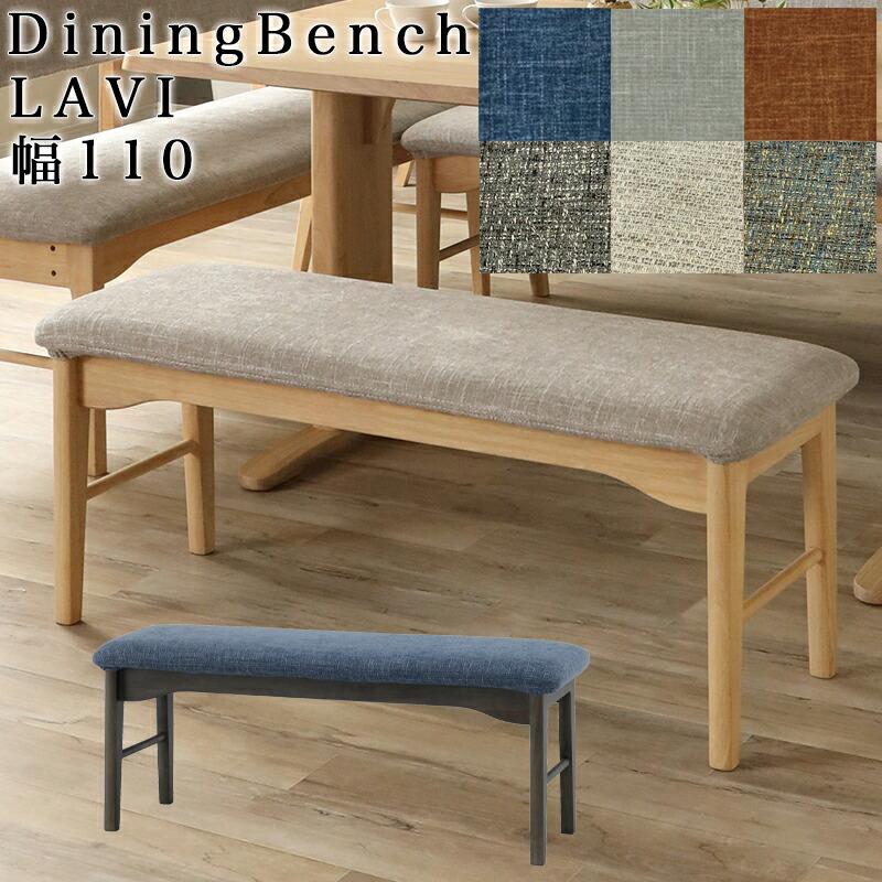 ダイニングチェア 幅110 ベンチ 長 椅子 イス ファブリック カバーリング 完成品 木製 モダン シギヤマ LAVI ラヴィ 110ベンチ 木部カラー NGR DGR カバー付き ...