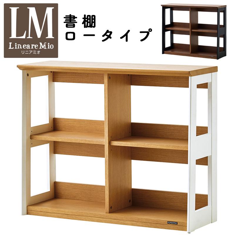 シェルフ くろがね 2025 学習机 オープンラック 幅90 本棚 棚 低い 整理整頓 組み替え リニアミオ・コンポーネントタイプ 書棚 ロータイプ ZRL-90NA ZRL-90BR ...