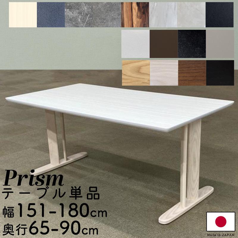 テーブル オーダーテーブル単品 メラミントップ AICA アイカ工業 日本製 癒・YASURAGI Prism プリズム ダイニングテーブル 幅151〜180 奥行65〜90 K2脚 2本脚 ...