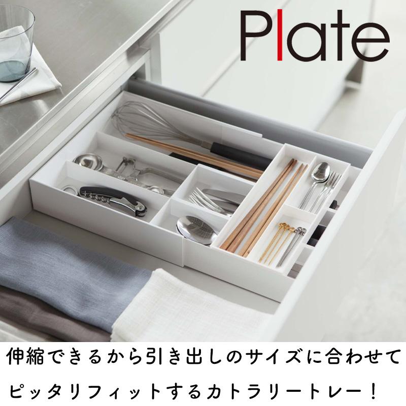 Plate(山崎実業) YAMAZAKI プレート 伸縮&スライド カトラリートレー ホワイト 3384 カトラリーケース 伸縮 スライド式 整理ボックス キッチン 引き出し 収納 山崎実業 ...