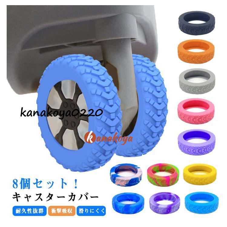 カバー キャスター キャリーケース キャスターカバー 【8個セット】 スーツケースタイヤカバー ゴム 騒音抑える 静音 直径5-7c : 叶子 ...