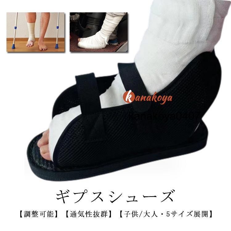 ギプスシューズ 片足 左右兼用 調整可能 ギブス シューズ 21〜29cm?5サイズ展開?ギプス サンダル 介護シューズ 松葉杖 リハ : 叶子屋 - 通販 - Yahoo!ショッピング