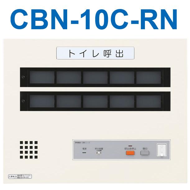アイホン アイホン CBN-10C-RN トイレ呼出表示器(10窓) 壁付型呼出表示器 復旧ボタンなし Σ : 住設建材カナモンジャー - 通販 - Yahoo!ショッピング