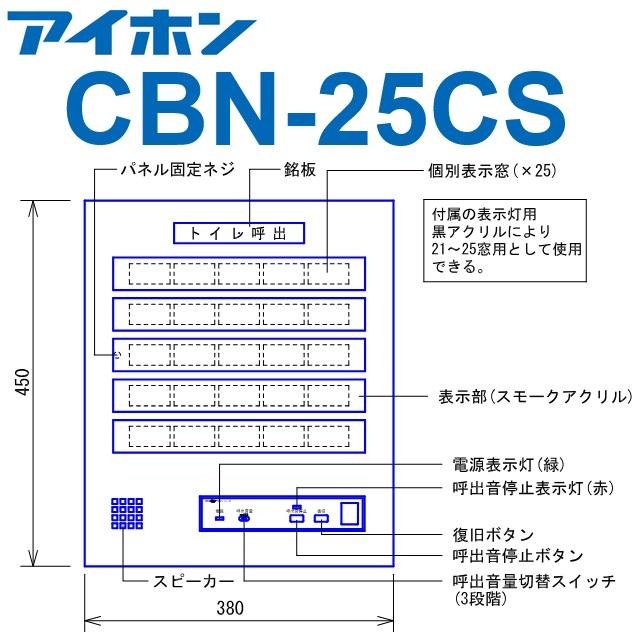 アイホン アイホン CBN-25CS 呼出表示装置/トイレ呼出表示器(25窓) 壁付型呼出副表示器 Σ : 住設建材カナモンジャー - 通販 - Yahoo!ショッピング