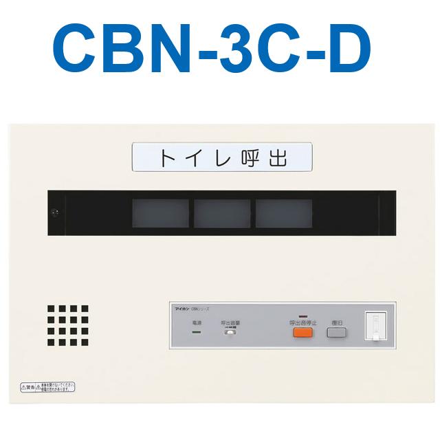アイホン（aiphone） CBN-3C-D トイレ呼出表示器(3窓) 壁付型呼出表示器 個別移報付 Σ : 住設建材カナモンジャー - 通販 ...