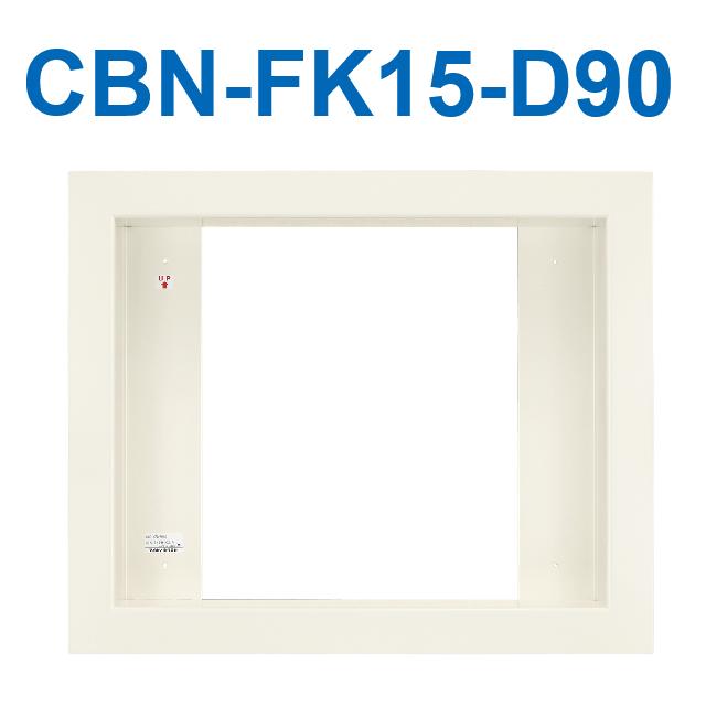 アイホン（aiphone） CBN-FK15-D90 トイレ呼出表示器用盤組込取付枠15窓 厚90mm Σ : 住設建材カナモンジャー ...
