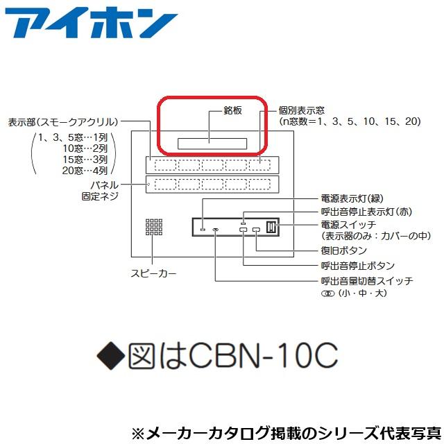 アイホン アイホン 銘板【非常呼出】(403) CBNシリーズ用 銘板名の変更 Σ : 住設建材カナモンジャー - 通販 - Yahoo!ショッピング