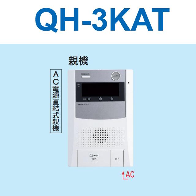 アイホン アイホン QH-3KAT 住戸用住宅情報盤 Σ : 住設建材カナモンジャー - 通販 - Yahoo!ショッピング