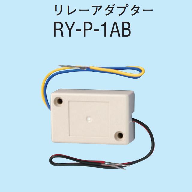 アイホン アイホン RY-P-1AB リレーアダプター Σ : 住設建材カナモンジャー - 通販 - Yahoo!ショッピング