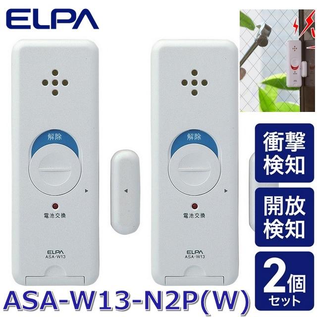 ELPA エルパ／ELPA ASA-W13-N2P(W) 窓ピタッアラーム 衝撃＆開放検知 2個セット ⇒⇒ : 住設建材カナモンジャー - 通販 - Yahoo!ショッピング