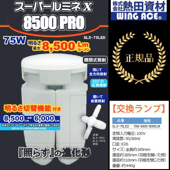 熱田資材／WING ACE SLX-75LED スーパールミネX 8500PRO用替玉 LED電球 75W 8500/6000LM 【LED電球のみ】 θ[Z] : 住設建材カナモンジャー ...