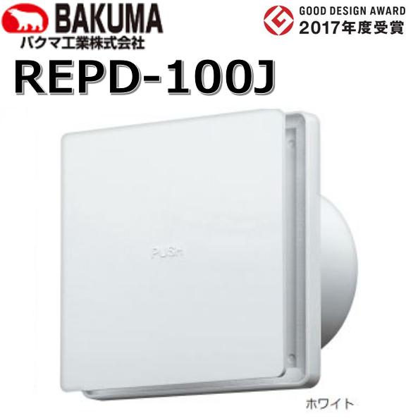 バクマ工業 REPD-100J 自然給気用 樹脂製プッシュ式レジスター 操作部脱着式 【標準型】 φ100 〇[Z] : bkm-repd-100j : 住設建材カナモンジャー - 通販 ...