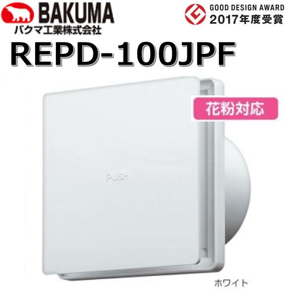 バクマ工業 REPD-100JPF 自然給気用 樹脂製プッシュ式レジスター 【花粉フィルター付】 操作部脱着式 φ100 〇[Z] : bkm-repd-100jpf : 住設建材カナモン ...