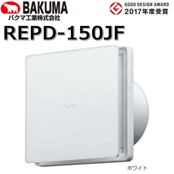 バクマ工業 REPD-150JF 自然給気用 樹脂製プッシュ式レジスター 【空気清浄フィルター付】 操作部脱着式 φ150 〇[Z] : 住設建材カナモンジャー - 通販 - Yahoo!ショッピング
