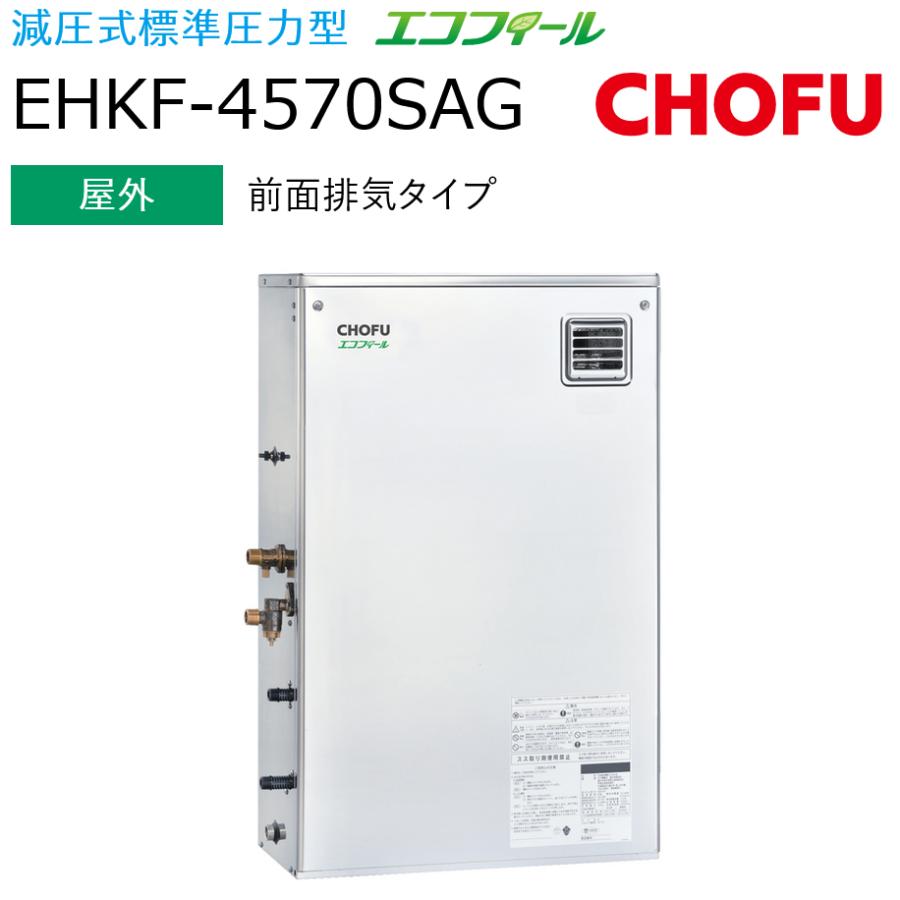 長府製作所 EHKF-4570SAG 石油給湯器 給湯＋強制追いだき オート 【屋外 前面排気タイプ】 減圧式 標準圧力型 Wエコフィール Chofu [G] : cfs-ehkf ...