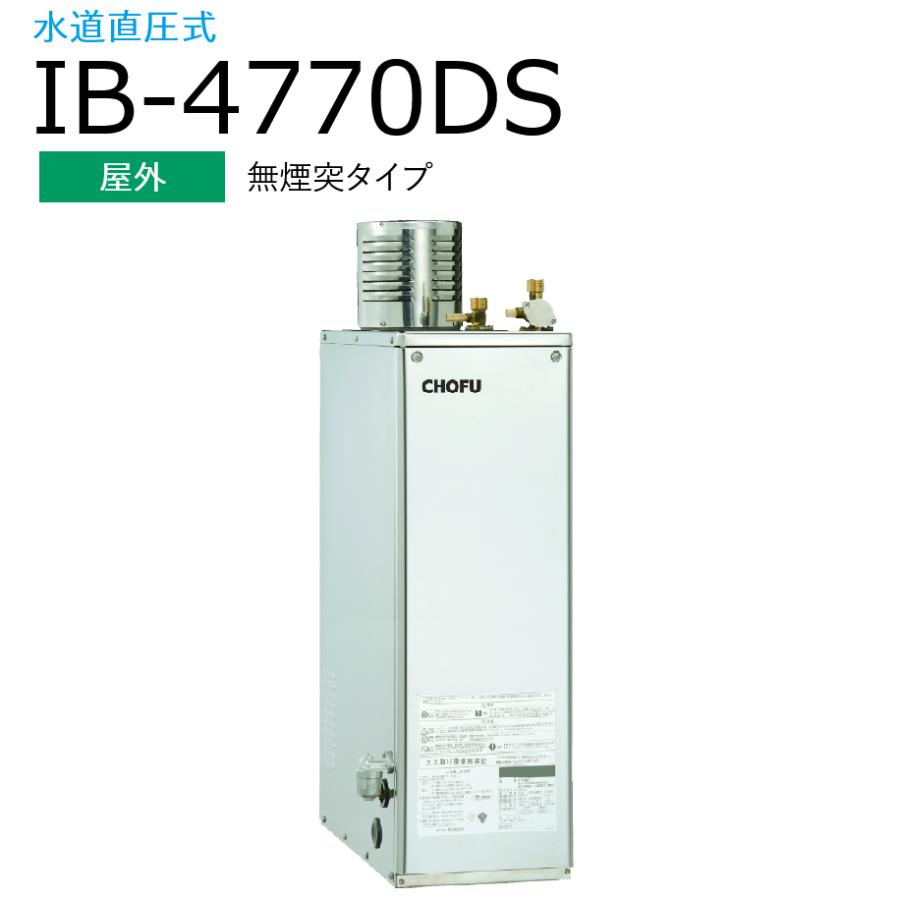 長府製作所 IB-4770DS 石油給湯器 給湯専用 定量お知らせ機能(手動) 【屋外 無煙突タイプ】 水道直圧式 Chofu [G ...