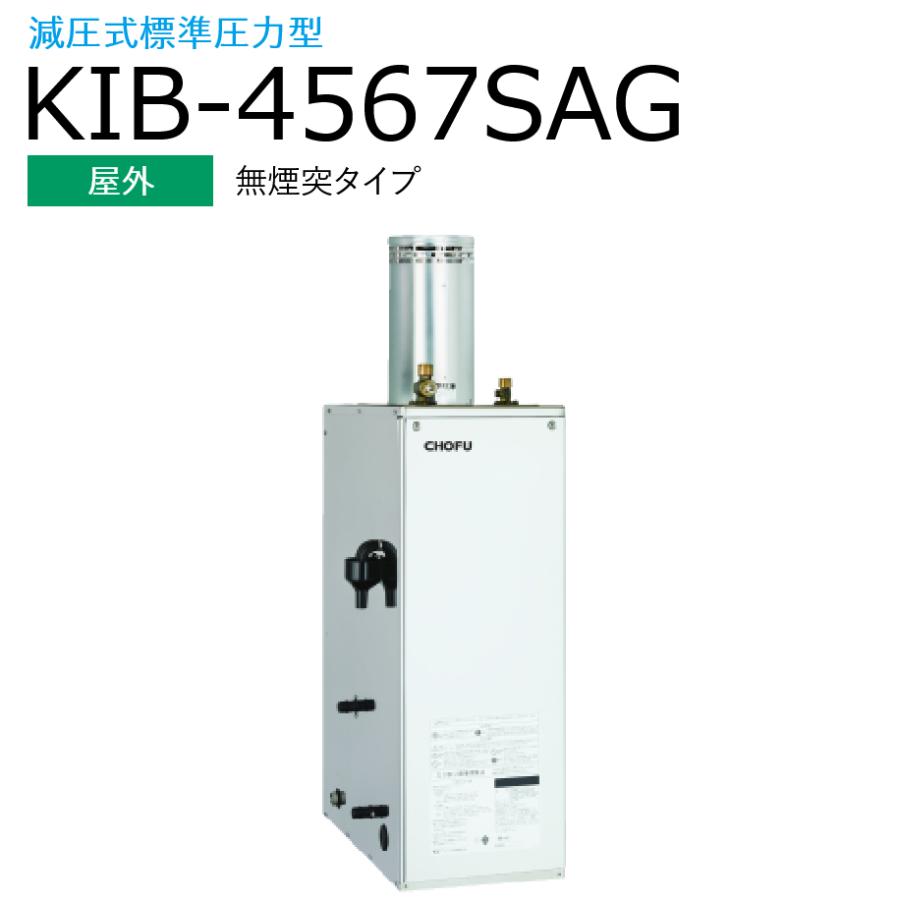 長府製作所 KIB-4567SAG 石油給湯器 給湯＋強制追いだき オート 【屋外 無煙突タイプ】 減圧式 標準圧力型 Chofu [G] : cfs-kib-4567sag-a : 住設建材 ...