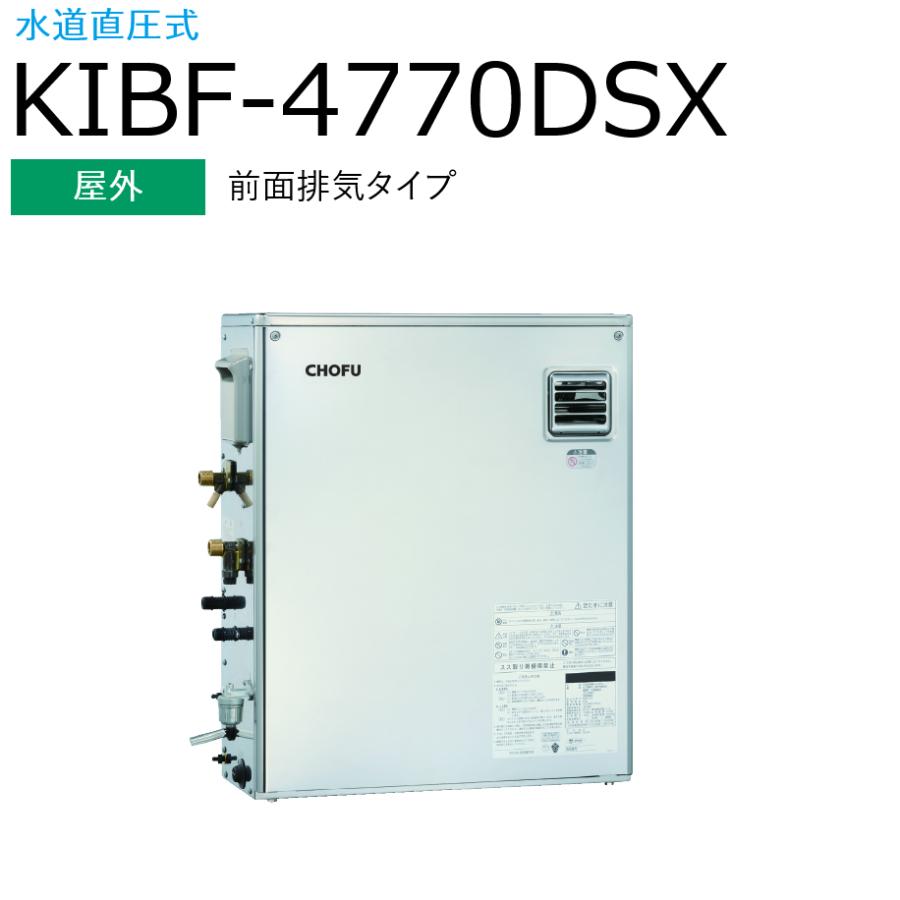 長府製作所 KIBF-4770DSX 石油給湯器 給湯＋強制追いだき フルオート 【屋外 前面排気タイプ】 水道直圧式 Chofu [G] : cfs-kibf-4770dsx : 住設建材 ...