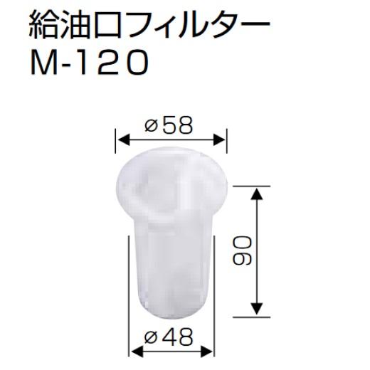 長府製作所 M-120 石油給湯器部材 油タンク関連部材 給油口フィルター Chofu : 住設建材カナモンジャー - 通販 - Yahoo!ショッピング