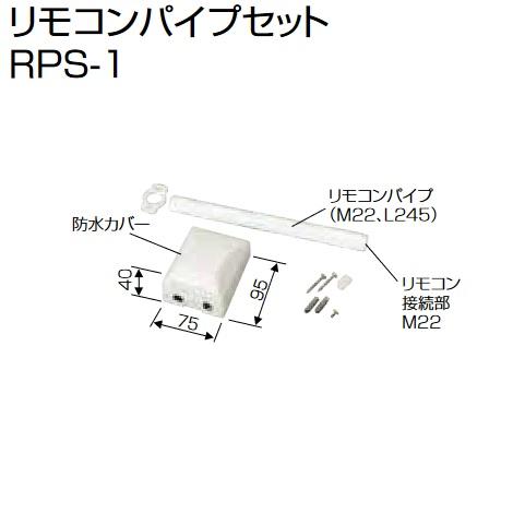 長府製作所 RPS-1 給湯器部材 リモコンパイプセット Chofu : 住設建材カナモンジャー - 通販 - Yahoo!ショッピング